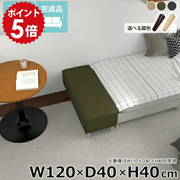 Nook 1204040/LEGtype モダン生地サイズ約幅1200 奥行き400 高さ400 mm脚の高さ：150 mm材質[本体]ウレタンフォーム[脚]天然杢[張地]ポリエステル100%カラーベージュ/カーキ/グレーからお選び下さい。...