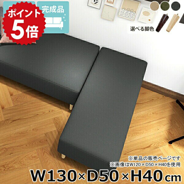 Nook 1305040/LEGtype モダン生地サイズ約幅1300 奥行き500 高さ400 mm脚の高さ：150 mm材質[本体]ウレタンフォーム[脚]天然杢[張地]ポリエステル100%カラーベージュ/カーキ/グレーからお選び下さい。...