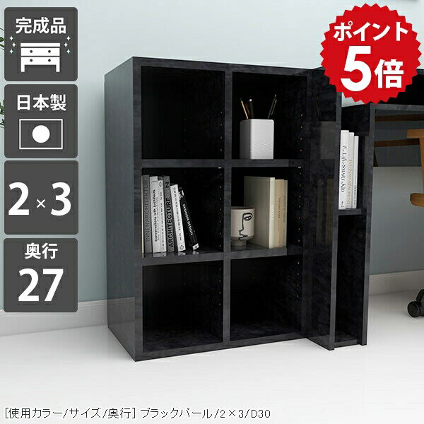 H-001 2×3 BPサイズ約幅500 奥行き270 高さ790 mm材質[本体]メラミン樹脂化粧合板[背板]プリント化粧合板カラーブラックパール※モニターなどの閲覧環境によって、実際の色と異なって見える場合がございます。重量約15kg仕...