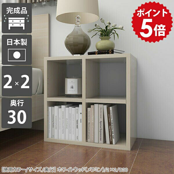 H-001 2×2/D30 whitewoodサイズサイズ：約幅500 奥行き295 高さ530 mm材質[本体]メラミン樹脂化粧合板[背板]プリント化粧合板カラーホワイトウッド※モニターなどの閲覧環境によって、実際の色と異なって見える場合...