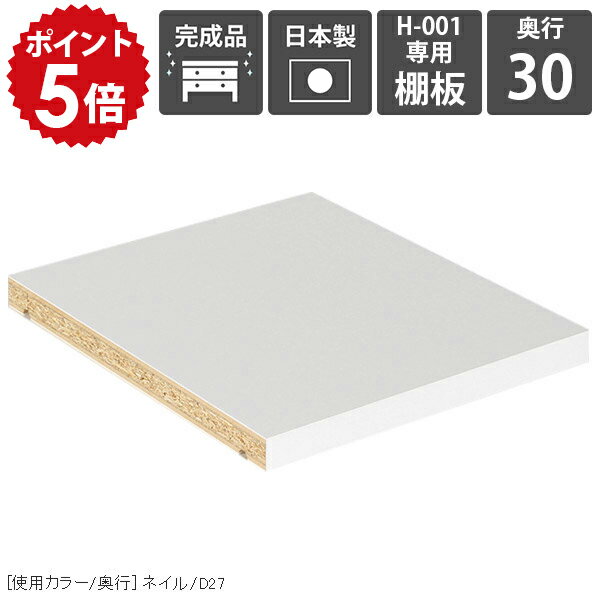 H-001/D30用棚板 nailサイズサイズ：約幅220 奥行き280 高さ20 mm材質メラミン樹脂化粧合板カラーネイル（ホワイト）※モニターなどの閲覧環境によって、実際の色と異なって見える場合がございます。仕様日本製完成品※ご注文は1...