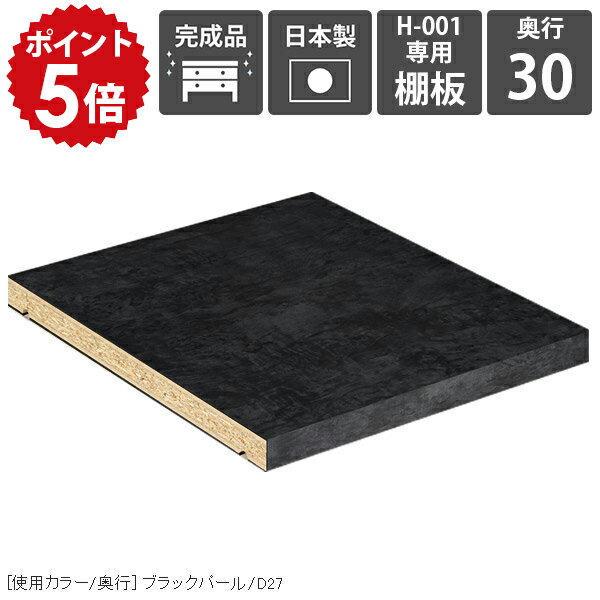H-001/D30用棚板 BPサイズサイズ：約幅220 奥行き280 高さ20 mm材質メラミン樹脂化粧合板カラーブラックパール※モニターなどの閲覧環境によって、実際の色と異なって見える場合がございます。仕様日本製完成品※ご注文は1枚からの...
