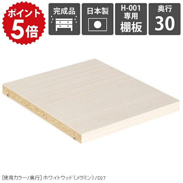 H-001/D30用棚板 whitewoodサイズサイズ：約幅220 奥行き280 高さ20 mm材質メラミン樹脂化粧合板カラーホワイトウッド※モニターなどの閲覧環境によって、実際の色と異なって見える場合がございます。仕様日本製完成品※ご注...