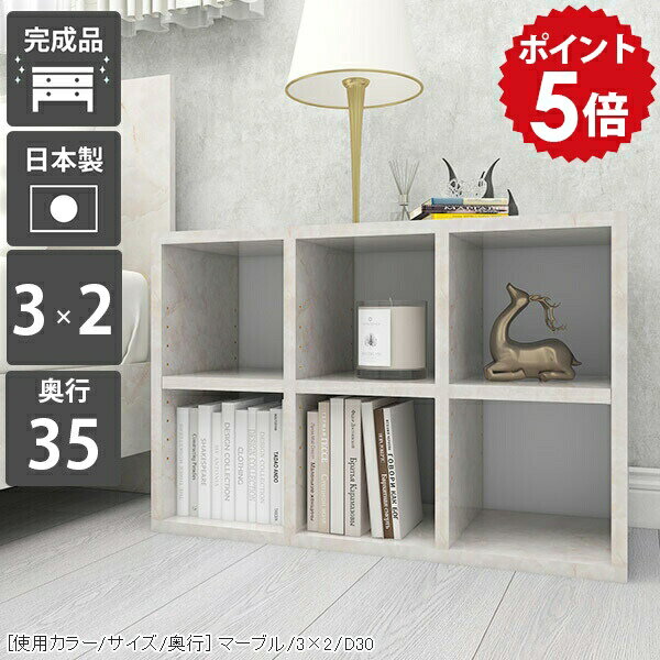 H-001 3×2/D35 marbleサイズサイズ：約幅740 奥行き355 高さ530 mm材質[本体]メラミン樹脂化粧合板[背板]プリント化粧合板カラーマーブル※モニターなどの閲覧環境によって、実際の色と異なって見える場合がございます...