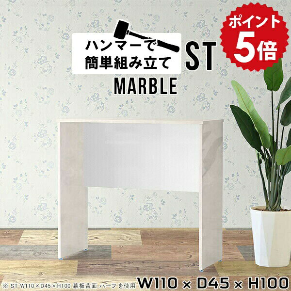Hammer ST W110×D45×H100 Marbleサイズサイズ：約幅1100 奥行き450 高さ1000 mm（アジャスター除く）アジャスター：高さ10 mm板厚：20 mm材質メラミン樹脂化粧合板カラーマーブル※モニターなどの閲...