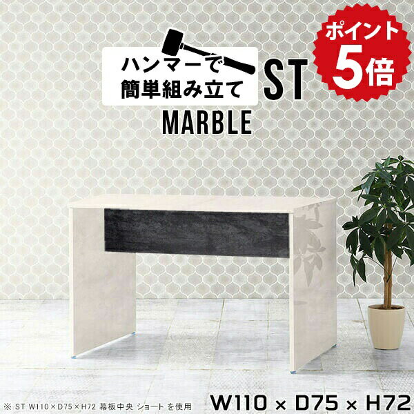 Hammer ST W110×D75×H72 Marbleサイズサイズ：約幅1100 奥行き750 高さ720 mm（アジャスター除く）アジャスター：高さ10 mm板厚：20 mm材質メラミン樹脂化粧合板カラーマーブル※モニターなどの閲覧環...