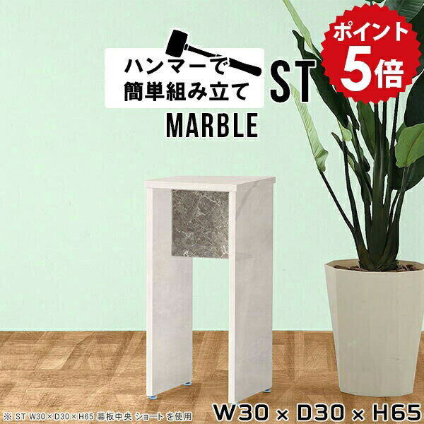 Hammer ST W30×D30×H65 Marbleサイズサイズ：約幅300 奥行き300 高さ650 mm（アジャスター除く）アジャスター：高さ10 mm板厚：20 mm材質メラミン樹脂化粧合板カラーマーブル※モニターなどの閲覧環境に...