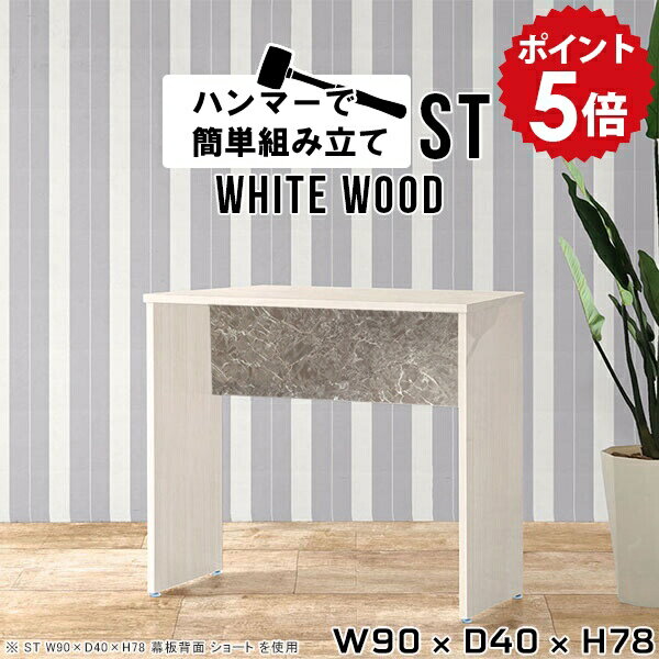 Hammerテーブルストレート脚 幅90×奥行40×高さ78cm WhiteWoodサイズ約幅900 奥行400 高さ780 mm（アジャスター除く）アジャスター：高さ10 mm板厚：約20 mm材質メラミン樹脂化粧合板カラーホワイトウッド...