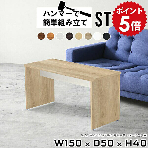 Hammer ST W150×D50×H40 木目サイズサイズ：約幅1500 奥行き500 高さ400 mm（アジャスター除く）幕板高：133 mmアジャスター：高さ10 mm板厚：20 mm材質[天板]デルナチュレ化粧合板（ブラウン・ダー...