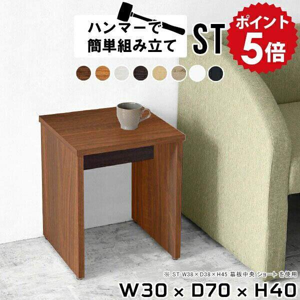 Hammer ST W30×D70×H40 木目サイズサイズ：約幅300 奥行き700 高さ400 mm（アジャスター除く）幕板高：133 mmアジャスター：高さ10 mm板厚：20 mm材質[天板]デルナチュレ化粧合板（ブラウン・ダークブ...