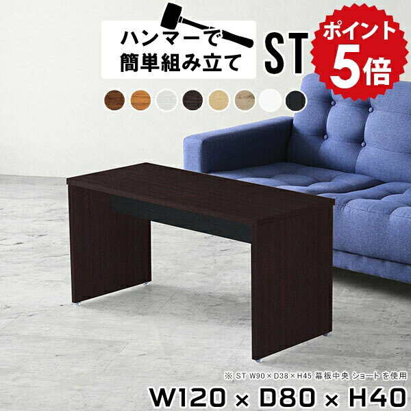 Hammerテーブルストレート脚 幅120×奥行80×高さ40cm 木目サイズ約幅1200 奥行800 高さ400 mm（アジャスター除く）アジャスター：高さ10 mm板厚：約20 mm材質[天板]デルナチュレ化粧合板(ブラウン・ダークブラ...