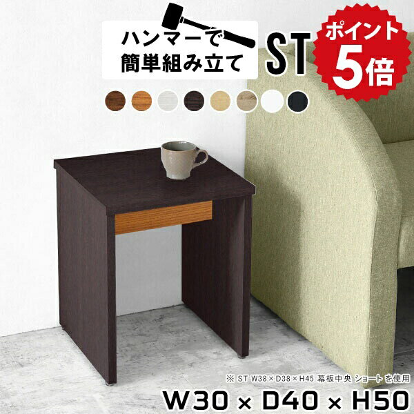 Hammer ST W30×D40×H50 木目サイズサイズ：約幅300 奥行き400 高さ500 mm（アジャスター除く）幕板高：167 mmアジャスター：高さ10 mm板厚：20 mm材質[天板]デルナチュレ化粧合板（ブラウン・ダークブ...