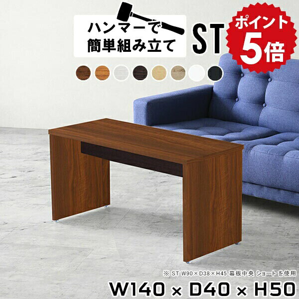 Hammer ST W140×D40×H50 木目サイズサイズ：約幅1400 奥行き400 高さ500 mm（アジャスター除く）幕板高：167 mmアジャスター：高さ10 mm板厚：20 mm材質[天板]デルナチュレ化粧合板（ブラウン・ダー...