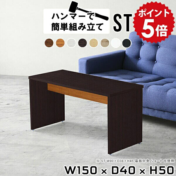 Hammer ST W150×D40×H50 木目サイズサイズ：約幅1500 奥行き400 高さ500 mm（アジャスター除く）幕板高：167 mmアジャスター：高さ10 mm板厚：20 mm材質[天板]デルナチュレ化粧合板（ブラウン・ダー...