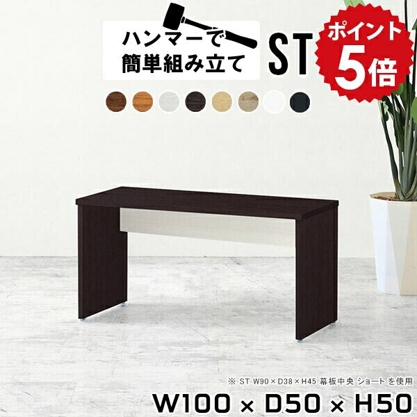 Hammer ST W100×D50×H50 木目サイズサイズ：約幅1000 奥行き500 高さ500 mm（アジャスター除く）幕板高：167 mmアジャスター：高さ10 mm板厚：20 mm材質[天板]デルナチュレ化粧合板（ブラウン・ダー...