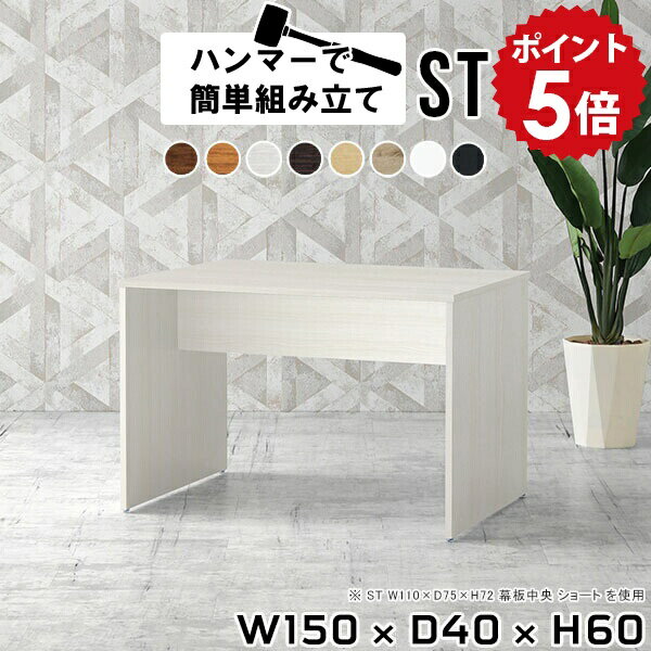 Hammer ST W150×D40×H60 木目サイズサイズ：約幅1500 奥行き400 高さ600 mm（アジャスター除く）幕板高：200 mmアジャスター：高さ10 mm板厚：20 mm材質[天板]デルナチュレ化粧合板（ブラウン・ダー...