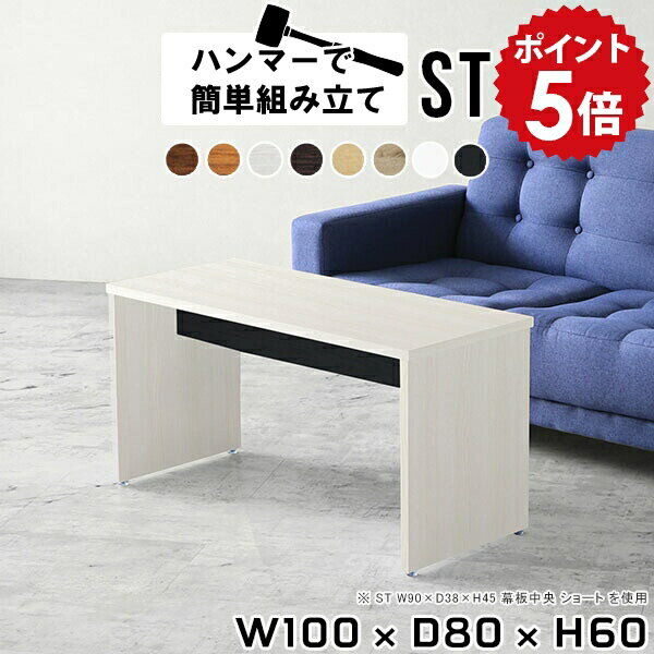 Hammer ST W100×D80×H60 木目サイズサイズ：約幅1000 奥行き800 高さ600 mm（アジャスター除く）幕板高：200 mmアジャスター：高さ10 mm板厚：20 mm材質[天板]デルナチュレ化粧合板（ブラウン・ダー...