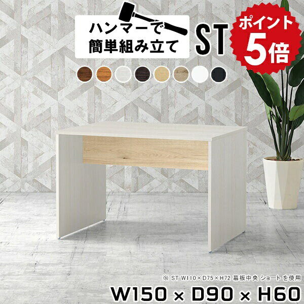Hammer ST W150×D90×H60 木目サイズサイズ：約幅1500 奥行き900 高さ600 mm（アジャスター除く）幕板高：200 mmアジャスター：高さ10 mm板厚：20 mm材質[天板]デルナチュレ化粧合板（ブラウン・ダー...