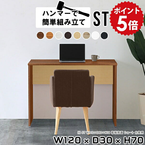 Hammer ST W120×D30×H70 木目サイズサイズ：約幅1200 奥行き300 高さ700 mm（アジャスター除く）幕板高：233 mmアジャスター：高さ10 mm板厚：20 mm材質[天板]デルナチュレ化粧合板（ブラウン・ダー...