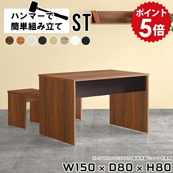 Hammer ST W150×D80×H80 木目サイズサイズ：約幅1500 奥行き800 高さ800 mm（アジャスター除く）幕板高：267 mmアジャスター：高さ10 mm板厚：20 mm材質[天板]デルナチュレ化粧合板（ブラウン・ダー...