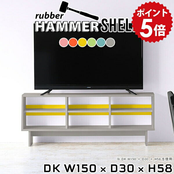 HammerShelf DK W150×D30×H58 ainoサイズサイズ：約幅1500 奥行き300 高さ580 mm板厚：20 mm材質プリント化粧合板カラーピンク/オレンジ/イエロー/グリーン/ブルー/グレーからお選び下さい。※モニ...