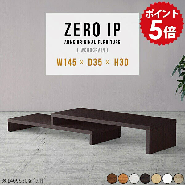 ZERO IP 1453530 木目サイズサイズ：約幅1450〜2780 奥行き350 高さ300 mm[上]約幅1450 奥行き350 高さ300 mm[下]約幅1410 奥行き350 高さ160 mm板厚：約40 mm材質[天板表面]デ...