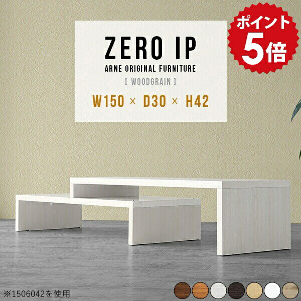 ZERO IP 1503042 木目サイズサイズ：約幅1500〜2880 奥行き300 高さ420 mm[上]約幅1500 奥行き300 高さ420 mm[下]約幅1460 奥行き300 高さ280 mm板厚：約40 mm材質[天板表面]デ...