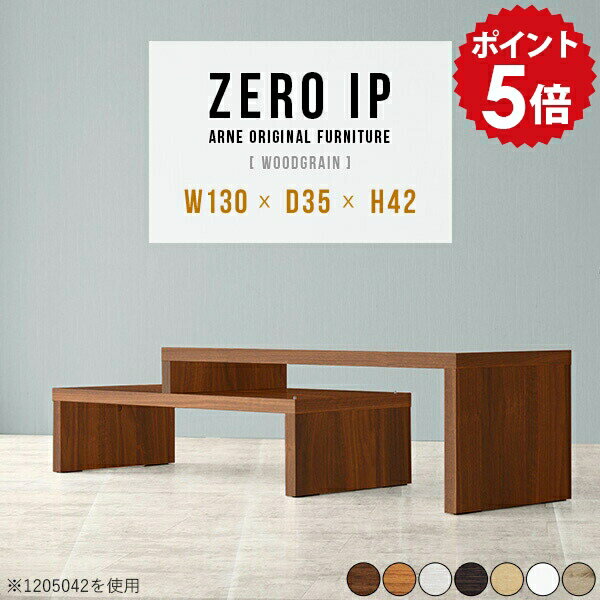 ZERO IP 1303542 木目サイズサイズ：約幅1300〜2480 奥行き350 高さ420 mm[上]約幅1300 奥行き350 高さ420 mm[下]約幅1260 奥行き350 高さ280 mm板厚：約40 mm材質[天板表面]デ...