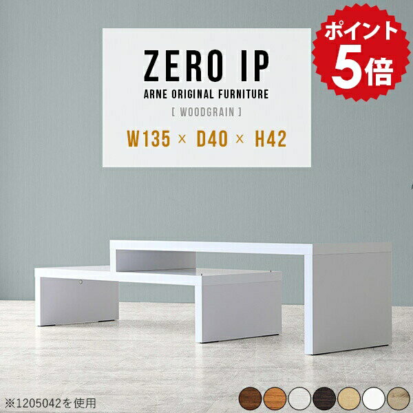 ZERO IP 1354042 木目サイズサイズ：約幅1350〜2580 奥行き400 高さ420 mm[上]約幅1350 奥行き400 高さ420 mm[下]約幅1310 奥行き400 高さ280 mm板厚：約40 mm材質[天板表面]デ...