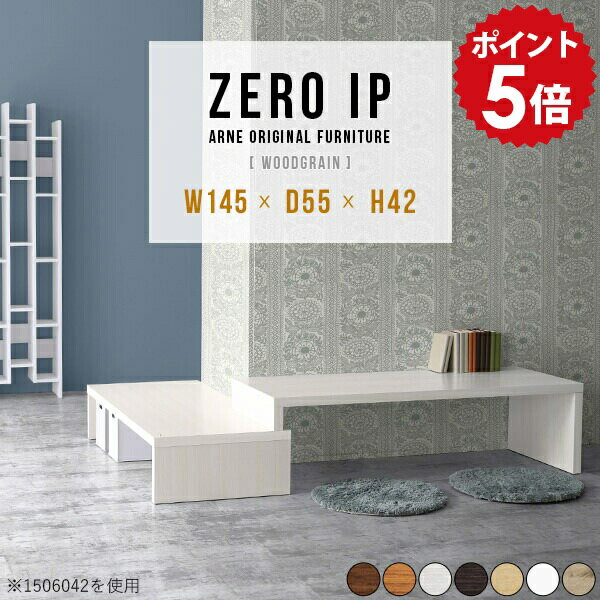 ZERO IP 1455542 木目サイズサイズ：約幅1450〜2780 奥行き550 高さ420 mm[上]約幅1450 奥行き550 高さ420 mm[下]約幅1410 奥行き550 高さ280 mm板厚：約40 mm材質[天板表面]デ...