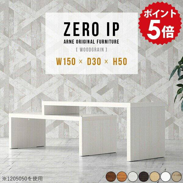 ZERO IP 1503050 木目サイズサイズ：約幅1500〜2880 奥行き300 高さ500 mm[上]約幅1500 奥行き300 高さ500 mm[下]約幅1460 奥行き300 高さ360 mm板厚：約40 mm材質[天板表面]デ...