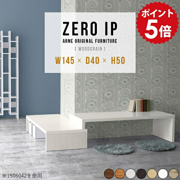 ZERO IP 1454050 木目サイズサイズ：約幅1450〜2780 奥行き400 高さ500 mm[上]約幅1450 奥行き400 高さ500 mm[下]約幅1410 奥行き400 高さ360 mm板厚：約40 mm材質[天板表面]デ...