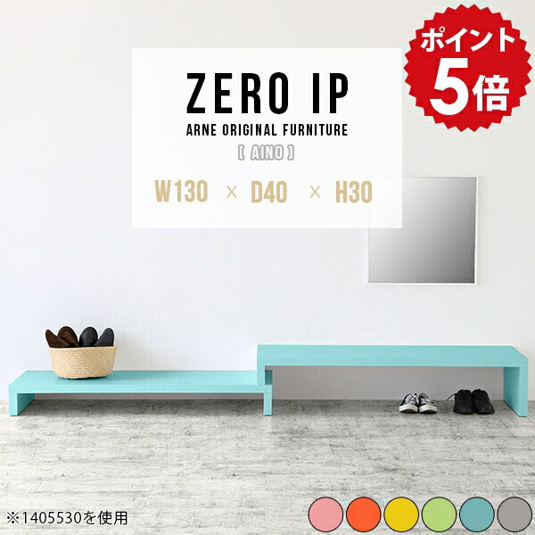 ZERO IP 1304030 Ainoサイズサイズ：約幅1300〜2480 奥行き400 高さ300 mm[上]約幅1300 奥行き400 高さ300 mm[下]約幅1260 奥行き400 高さ160 mm板厚：約40 mm材質強化紙化粧...