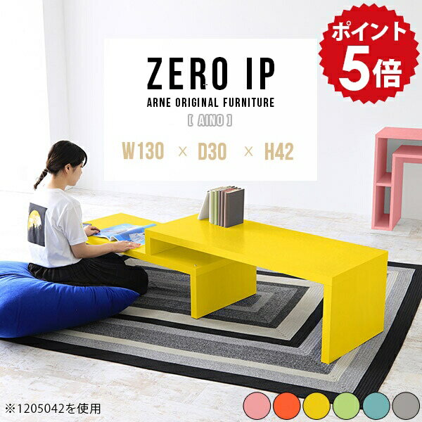 ZERO IP 1303042 Ainoサイズサイズ：約幅1300〜2480 奥行き300 高さ420 mm[上]約幅1300 奥行き300 高さ420 mm[下]約幅1260 奥行き300 高さ280 mm板厚：約40 mm材質強化紙化粧...