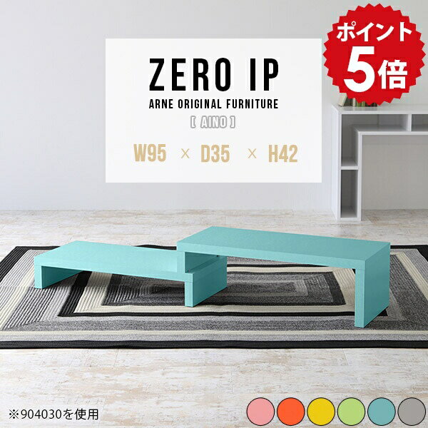 ZERO IP 953542 Ainoサイズサイズ：約幅950〜1780 奥行き350 高さ420 mm[上]約幅950 奥行き350 高さ420 mm[下]約幅910 奥行き350 高さ280 mm板厚：約40 mm材質強化紙化粧合板カラ...