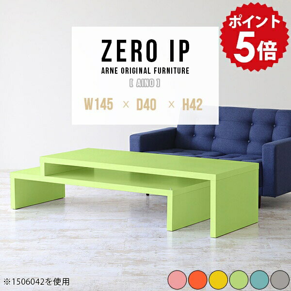 ZERO IP 1454042 Ainoサイズサイズ：約幅1450〜2780 奥行き400 高さ420 mm[上]約幅1450 奥行き400 高さ420 mm[下]約幅1410 奥行き400 高さ280 mm板厚：約40 mm材質強化紙化粧...