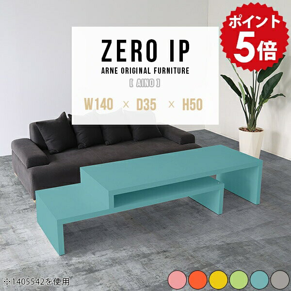 ZERO IP 1403550 Ainoサイズサイズ：約幅1400〜2680 奥行き350 高さ500 mm[上]約幅1400 奥行き350 高さ500 mm[下]約幅1360 奥行き350 高さ360 mm板厚：約40 mm材質強化紙化粧...
