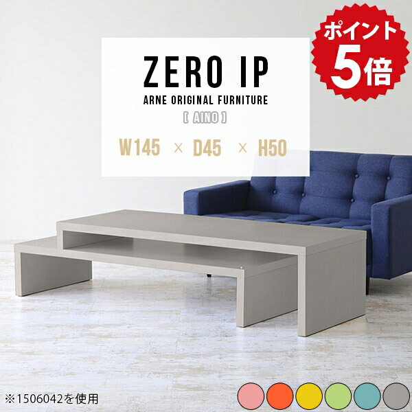 ZERO IP 1454550 Ainoサイズサイズ：約幅1450〜2780 奥行き450 高さ500 mm[上]約幅1450 奥行き450 高さ500 mm[下]約幅1410 奥行き450 高さ360 mm板厚：約40 mm材質強化紙化粧...