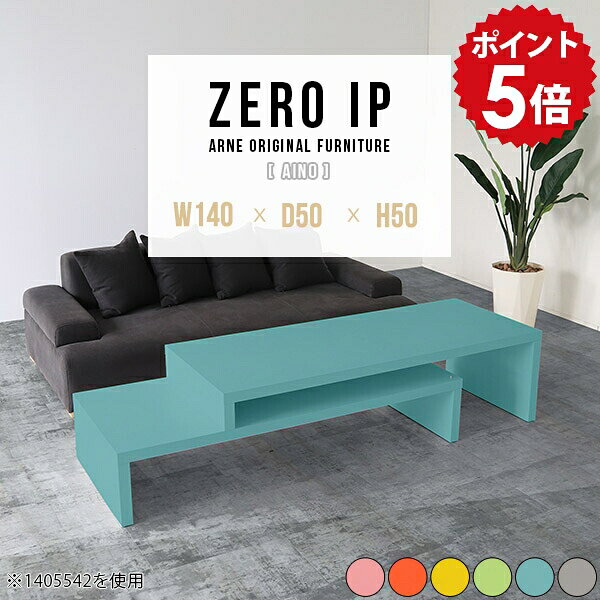 ZERO IP 1405050 Ainoサイズサイズ：約幅1400〜2680 奥行き500 高さ500 mm[上]約幅1400 奥行き500 高さ500 mm[下]約幅1360 奥行き500 高さ360 mm板厚：約40 mm材質強化紙化粧...