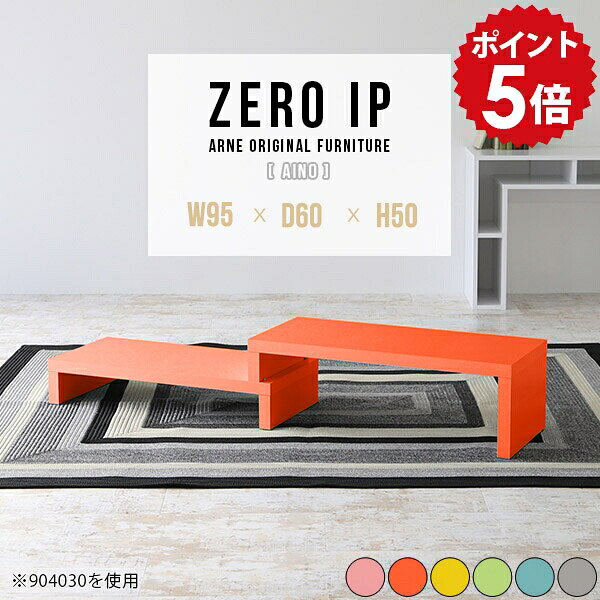 ZERO IP 956050 Ainoサイズサイズ：約幅950〜1780 奥行き600 高さ500 mm[上]約幅950 奥行き600 高さ500 mm[下]約幅910 奥行き600 高さ360 mm板厚：約40 mm材質強化紙化粧合板カラ...