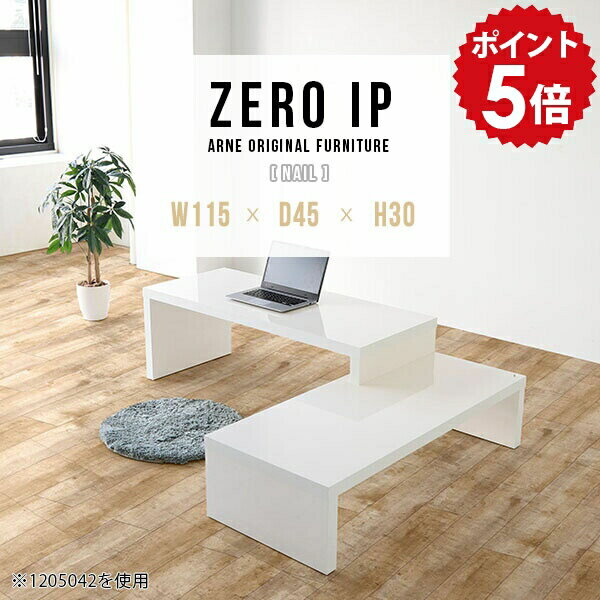 ZERO IP 1154530 nailサイズサイズ：約幅1150〜2180 奥行き450 高さ300 mm[上]約幅1150 奥行き450 高さ300 mm[下]約幅1110 奥行き450 高さ160 mm板厚：約40 mm材質メラミン樹...