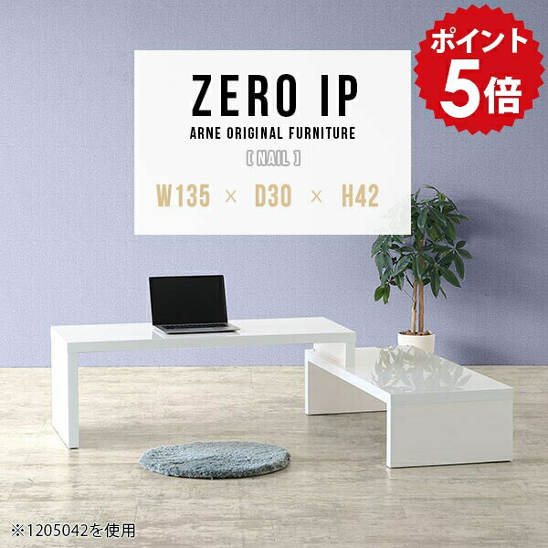 ZERO IP 1353042 nailサイズサイズ：約幅1350〜2580 奥行き300 高さ420 mm[上]約幅1350 奥行き300 高さ420 mm[下]約幅1310 奥行き300 高さ280 mm板厚：約40 mm材質メラミン樹...