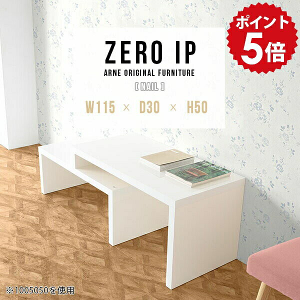 ZERO IP 1153050 nailサイズサイズ：約幅1150〜2180 奥行き300 高さ500 mm[上]約幅1150 奥行き300 高さ500 mm[下]約幅1110 奥行き300 高さ360 mm板厚：約40 mm材質メラミン樹...