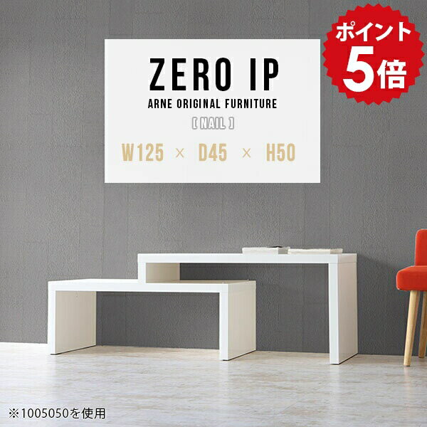 ZERO IP 1254550 nailサイズサイズ：約幅1250〜2380 奥行き450 高さ500 mm[上]約幅1250 奥行き450 高さ500 mm[下]約幅1210 奥行き450 高さ360 mm板厚：約40 mm材質メラミン樹...