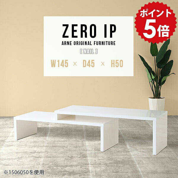 ZERO IP 1454550 nailサイズサイズ：約幅1450〜2780 奥行き450 高さ500 mm[上]約幅1450 奥行き450 高さ500 mm[下]約幅1410 奥行き450 高さ360 mm板厚：約40 mm材質メラミン樹...