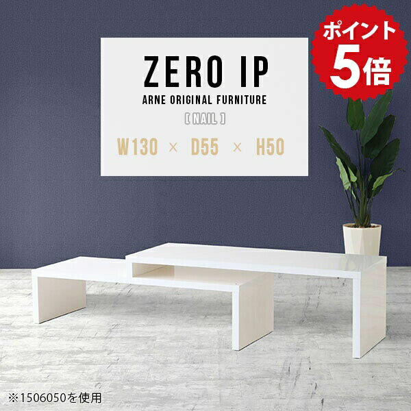 ZERO IP 1305550 nailサイズサイズ：約幅1300〜2480 奥行き550 高さ500 mm[上]約幅1300 奥行き550 高さ500 mm[下]約幅1260 奥行き550 高さ360 mm板厚：約40 mm材質メラミン樹...