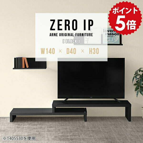 ZERO IP 1404030 blackサイズサイズ：約幅1400〜2680 奥行き400 高さ300 mm[上]約幅1400 奥行き400 高さ300 mm[下]約幅1360 奥行き400 高さ160 mm板厚：約40 mm材質メラミン...