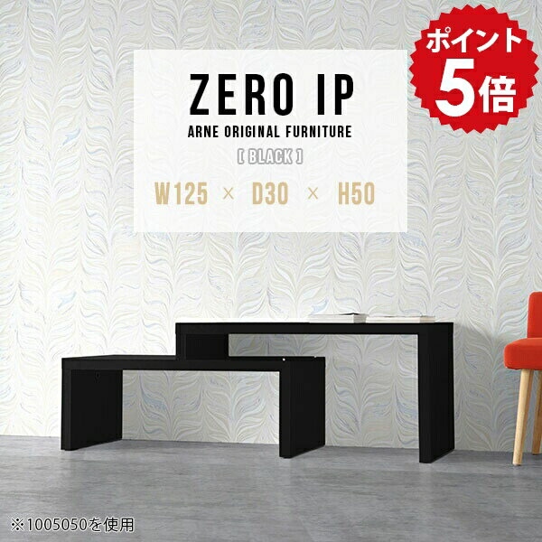 ZERO IP 1253050 blackサイズサイズ：約幅1250〜2380 奥行き300 高さ500 mm[上]約幅1250 奥行き300 高さ500 mm[下]約幅1210 奥行き300 高さ360 mm板厚：約40 mm材質メラミン...