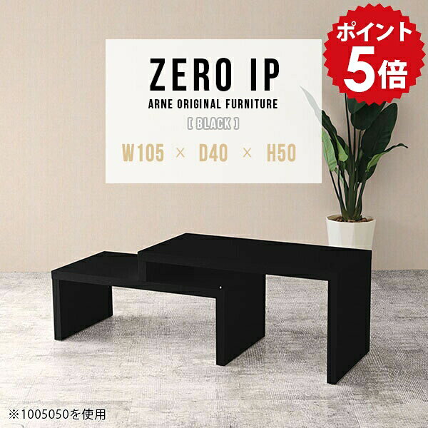 ZERO IP 1054050 blackサイズサイズ：約幅1050〜1980 奥行き400 高さ500 mm[上]約幅1050 奥行き400 高さ500 mm[下]約幅1010 奥行き400 高さ360 mm板厚：約40 mm材質メラミン...