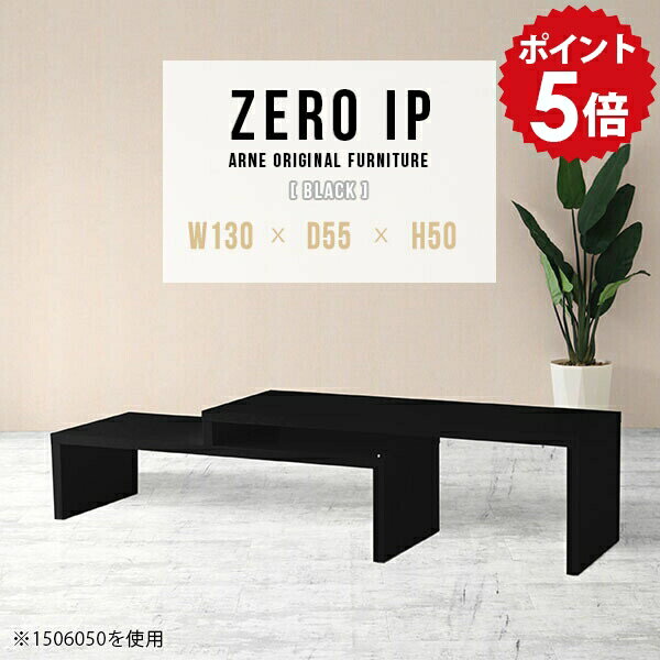 ZERO IP 1305550 blackサイズサイズ：約幅1300〜2480 奥行き550 高さ500 mm[上]約幅1300 奥行き550 高さ500 mm[下]約幅1260 奥行き550 高さ360 mm板厚：約40 mm材質メラミン...